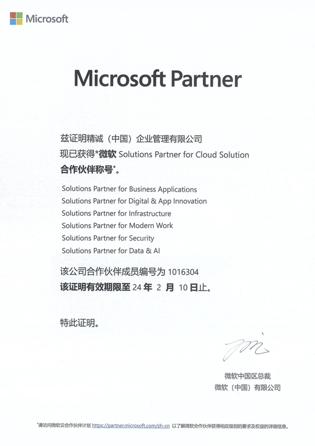 喜报！精诚中国获得微软全MCPP认证！新动态精诚（中国）企业管理有限公司